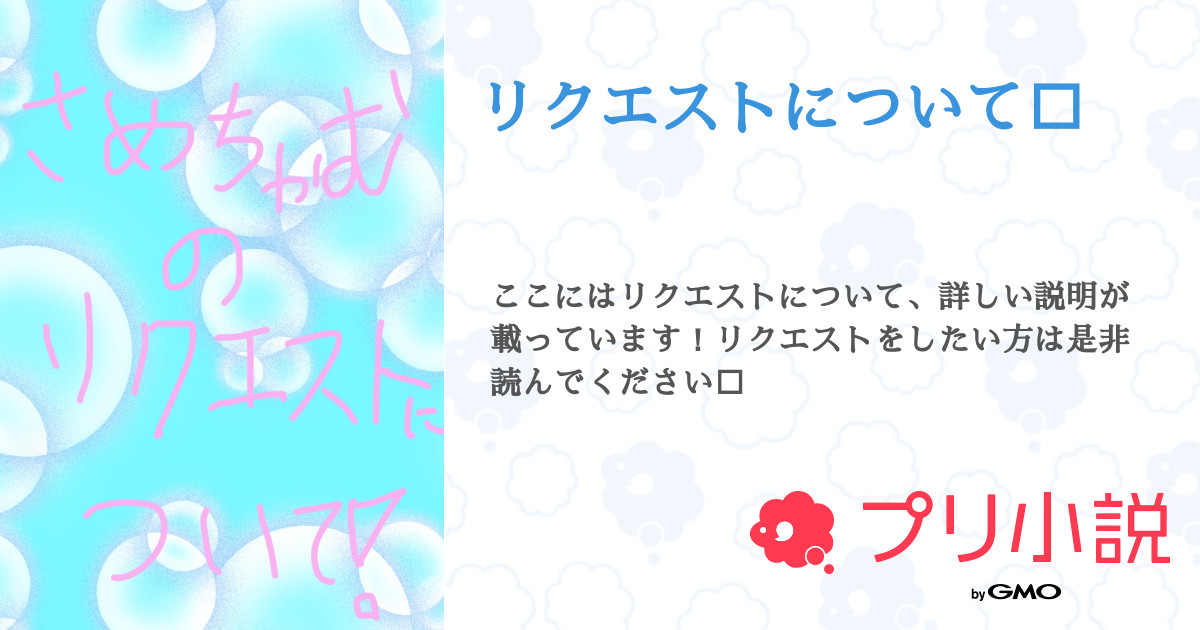 リクエストについて‼️ 全1話 【連載中】（さめㄘゃ厶🦈𓂃𓈒さんの小説） 無料スマホ夢小説ならプリ小説 Bygmo